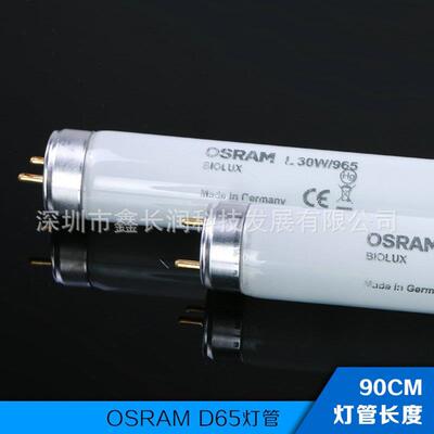 osram/欧司朗D65标准对色/比色灯管L30W/965光源6500K302W90cm