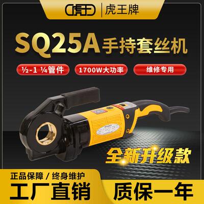 虎王手持式电动套丝机水管不锈钢圆钢攻牙机1 1/4寸套丝机器SQ25A