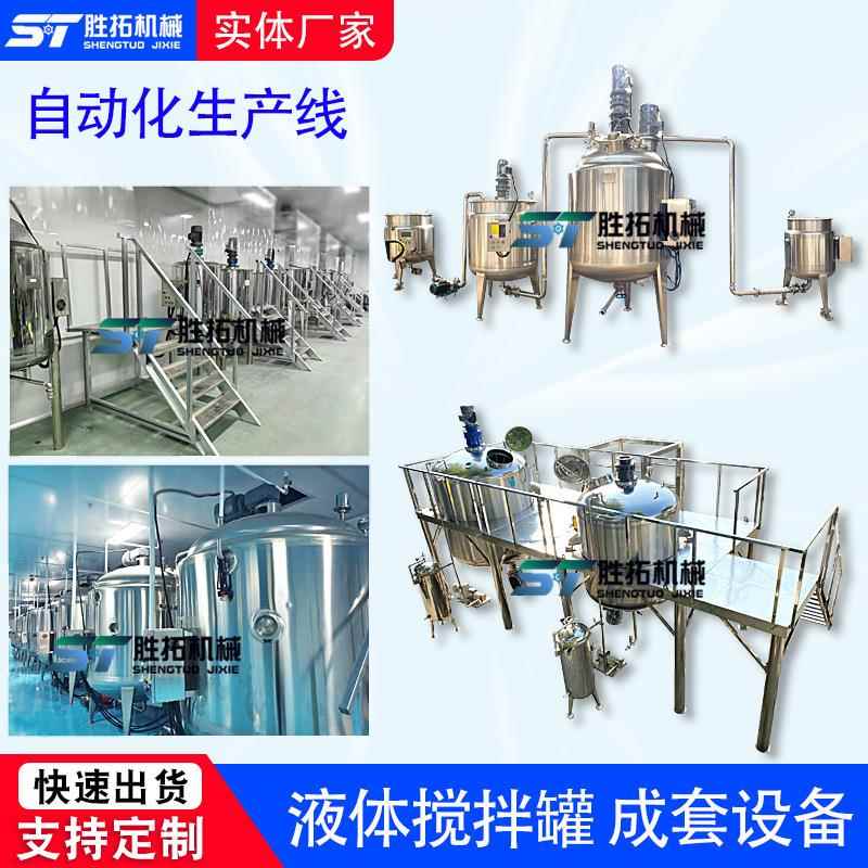 液体搅拌罐日化面霜生产成套设备不锈钢化工反应釜酱料配料生产线