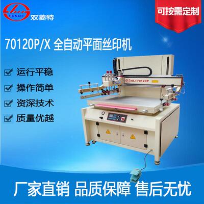 SL-70120P/X半自动丝印机丝网印刷机电动精密印刷设备高精