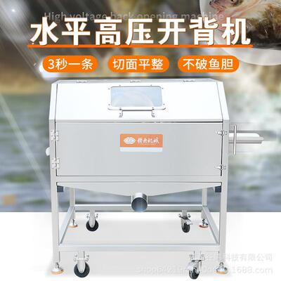 牌水平鱼类开背机全自动鱼头鱼身切半机草鱼鲈鱼多功能宰杀机