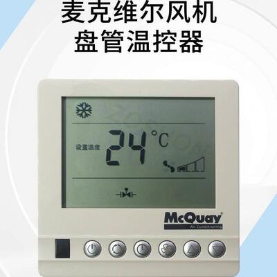 McQuay麦克维尔空调开关中央空调温控器液晶显示风机盘管温控开关