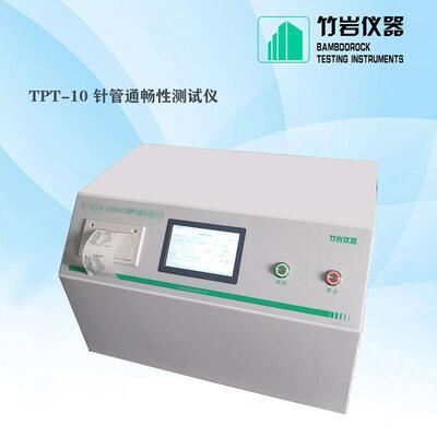 竹岩仪器符合YY0285 畅通性试验仪 TPT-10导管流量测试仪