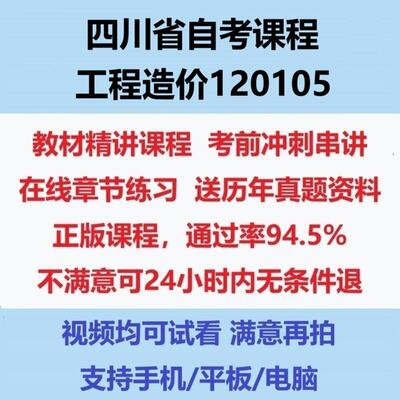 2026四川大自考工程造价120105考试视频网课课程精讲串讲课件历年真题试题试卷教材题库笔记讲义押题章节模拟题电子版
