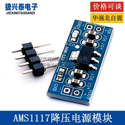 AMS1117电源模块 1.2V 1.5V 1.8V 2.5V 3.3V 5.0V 稳压降压模块