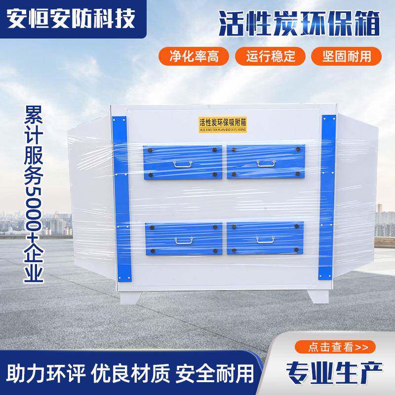 活性炭环保吸附箱工业大气污染防治设备净化率高运行稳定专业生产