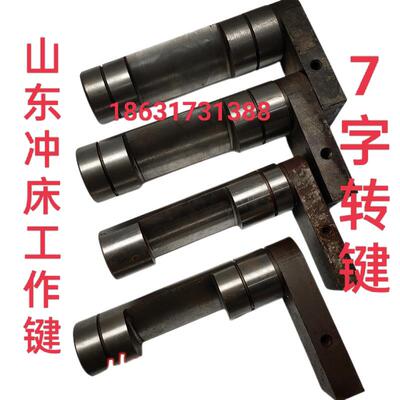 冲床配件山东冲床工作键 7字型转键 打手16T25T40T63T100T160T