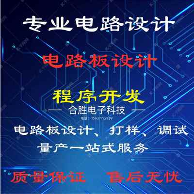 电路设计电子产品开发PCB layout打样调试批量SMT加工代工外包