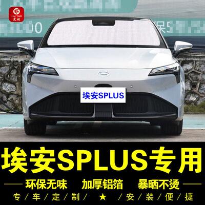 广汽埃安SPLUS专用遮阳帘侧窗隐私汽车遮阳挡前档防晒隔热遮阳板