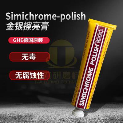德国金属擦亮膏GHEsimichrome polish金银抛光膏金属不锈钢去划痕