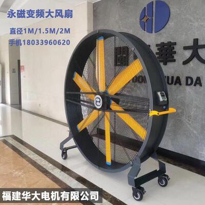闽东华大HDY永磁变频移动大吊扇直径1.5米2米自能控制调速
