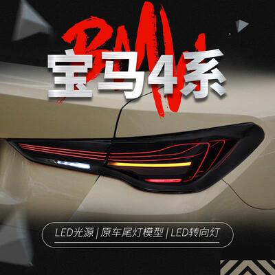 适用于20-23款宝马4系尾灯总成M4改装CSL光导LED行车灯刹车转向灯