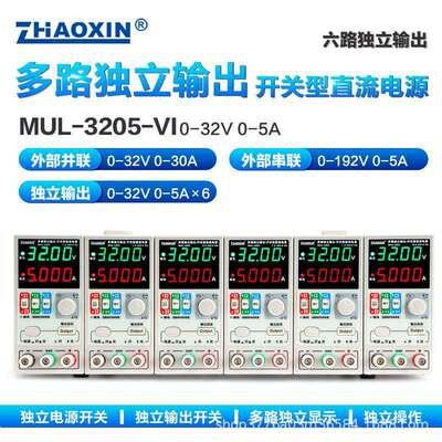 兆信6路可调直流稳压电源多路0-32V0-5A可外部串并联控制输出