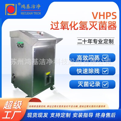 VHP过氧化氢灭菌器高效低温闪蒸用于密闭空间隔离