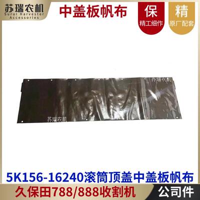 久保田788/888收割机配件5K156-16240滚筒盖切禾刀架中盖板帆布皮