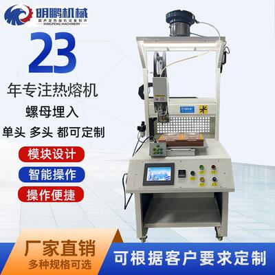 全自动螺母热压埋植机单头双头双工位各供选择手动自动螺母机热熔