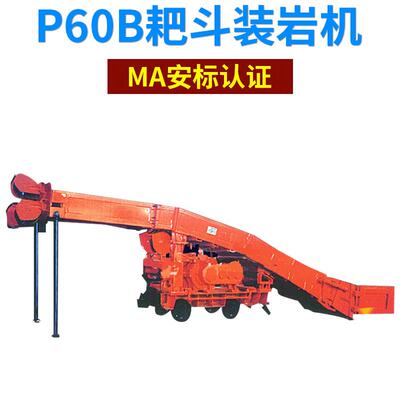 山西矿用耙斗装岩机 矿业装卸设备耙斗装岩机p60b耙斗装岩机