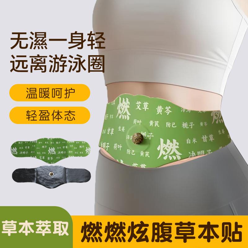 燃燃炫腹贴 草本炫腹贴艾绒去湿轻盈艾灸暴汗油切轻盈艾草肚脐贴