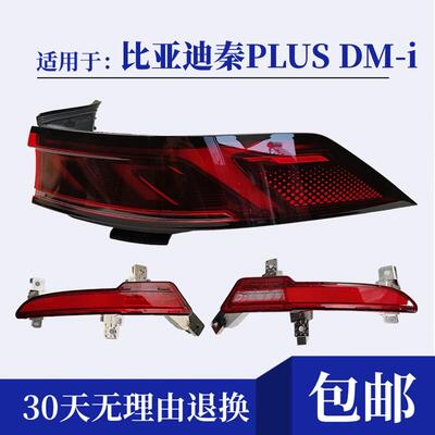 适用比亚迪秦PLUS DM-i防追尾灯后杠灯后雾灯秦plusEV左右后尾灯