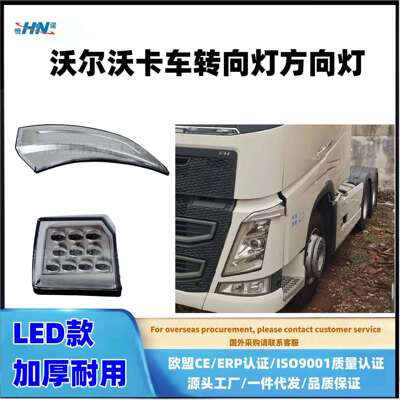 适用于沃尔沃卡车配件转向灯角灯FH460/FH1682151157/82151