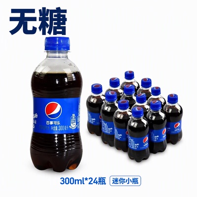 百事可乐无糖可乐碳酸饮料汽水迷你小瓶300ml*24瓶300毫升气泡水