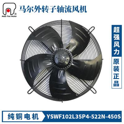 马尔轴流风机YSWF102L35P4-522N-450S 380V 冷凝器冷干机散热风扇