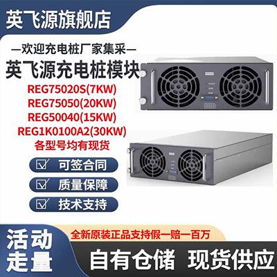 英飞源充电模块REG75050 REG75035功率20KW充电桩模块RG1k0100A2