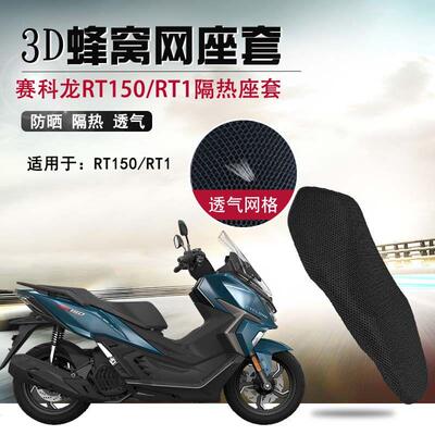 适用于 于宗申赛科龙RT150防晒座垫套机车RT1蜂窝网座套隔热坐垫