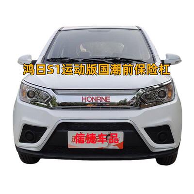 适配雷竞S90pro鸿日S1运动版国潮电动四轮车汽车前保险杆前保杆前