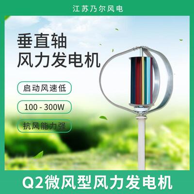 Q2型景观用100W12/24V铝合金风力发电机垂直轴离网风力发电机