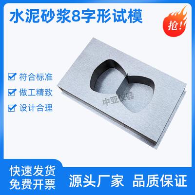 水泥砂浆8字形试模八字模拉伸夹具水利SLT352金属模具防水涂料