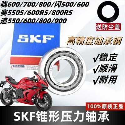 SKF适用钱江QJ赛600RS赛550赛800摩托车圆锥形转向方向柱压力轴承