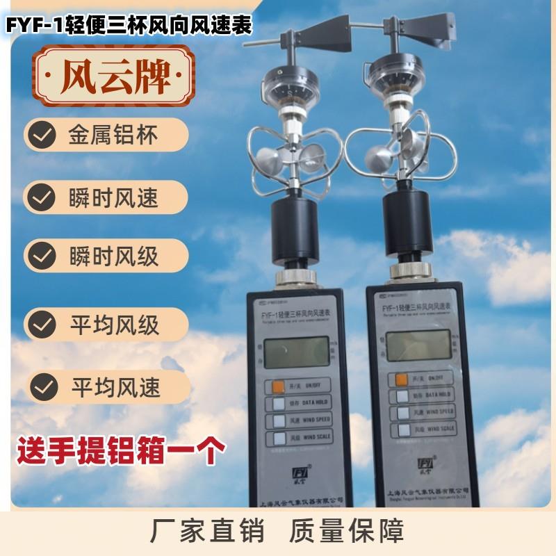 FYF-1轻便三杯风向风表便携式风向风速仪气象用手持式风向风速仪