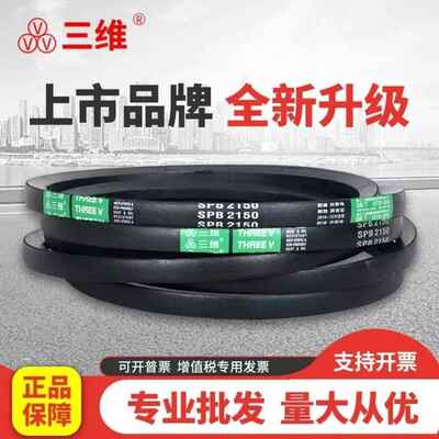 三角带三维牌窄V带SPB型1250-SPB7100SPB1500SPB1800SPB2000皮带