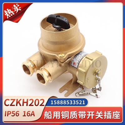 792887船用铜质带开关插座CZKH202-3水密防水金属16A插头CTH101