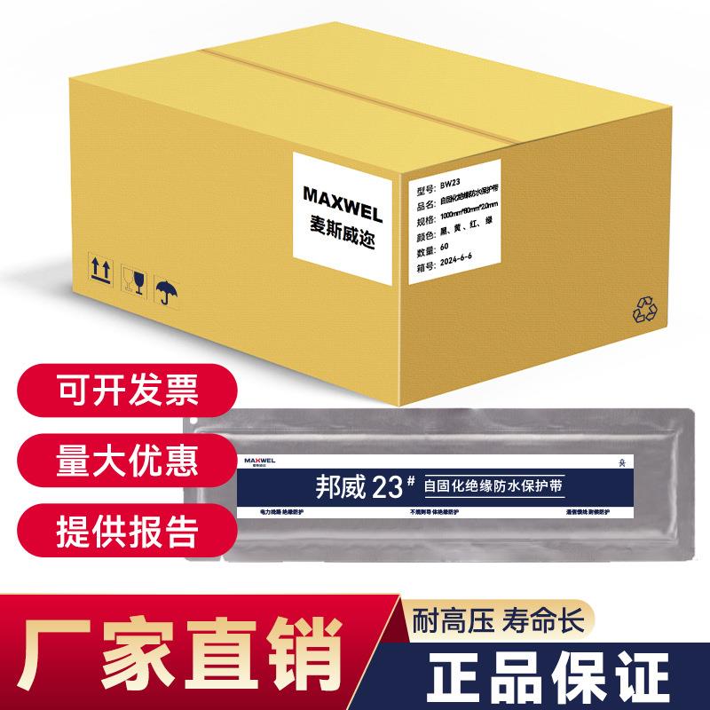 麦斯威迩耐温贴胶带电缆绝缘防护带自固化密封防水包材防漏电