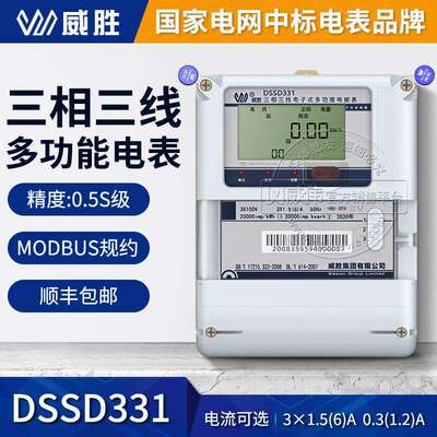 长沙威胜DSSD331-MB3三相三线电子式多功能电能表3*100V 0.5S级