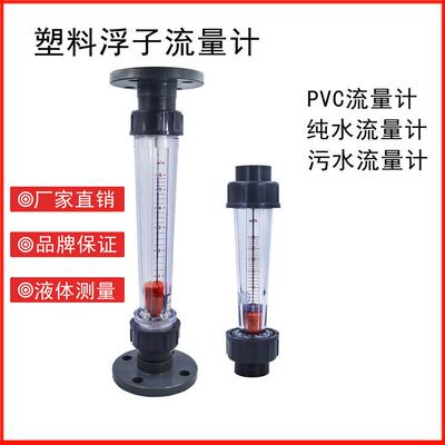LZS塑料管转子流量计 PVC管道 浮子 活动法兰 污水处理环保纯水