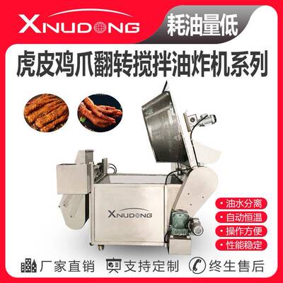虎皮鸡爪翻转搅拌油炸机油炸设备虎皮鸡爪全自动油炸锅