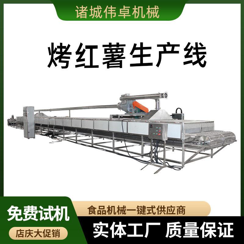 定制烤红薯清洗烘烤流水线冰冻烤地瓜烘烤设备大小型番薯烤制机