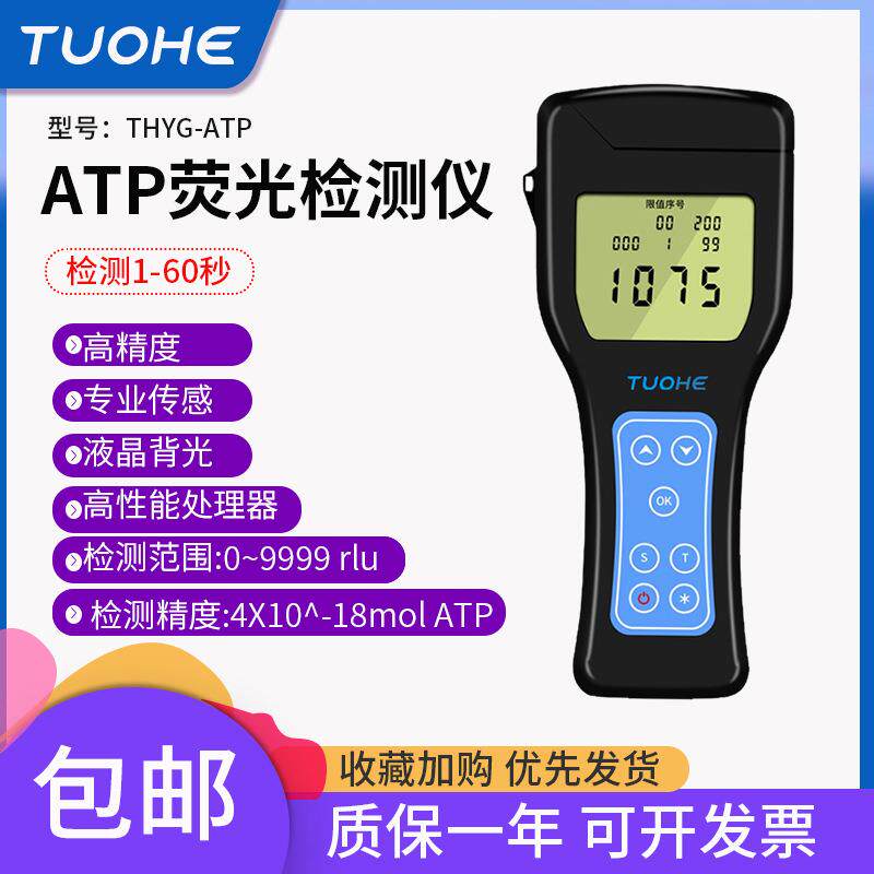 atp荧光检测仪 THYG-ATP细菌微生物检测餐具表面清洁度检测仪