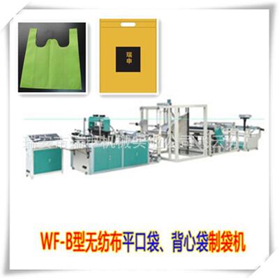（全自动无纺布背心袋制袋机）WF-600无纺布背心袋制袋机厂家