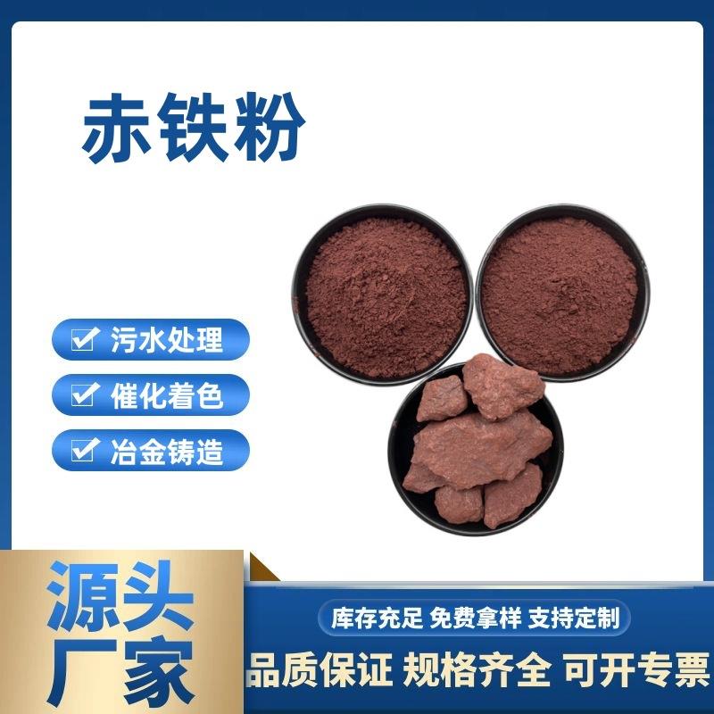 还原铅用赤铁粉 钢厂铸造化工冶炼用400目赤铁红 地砖用赤铁粉
