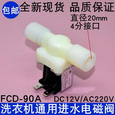 FCD-90A洗衣机进水阀电磁阀开关双头缧纹外牙直4分口DC12V/AC220V