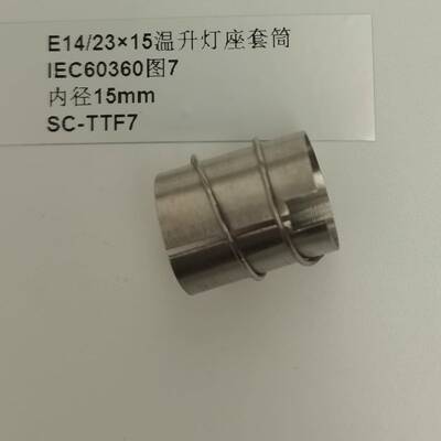 IEC60360图7E14/23×15温升灯座套筒GB/T24392-2009温升灯座套