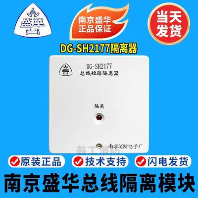 南京盛华总线短路隔离器DG-SH2177南京盛华隔离器模块
