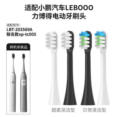 适配小鹏汽车LEBOOO力博得电动牙刷头LBT-203569A联名款替换软毛