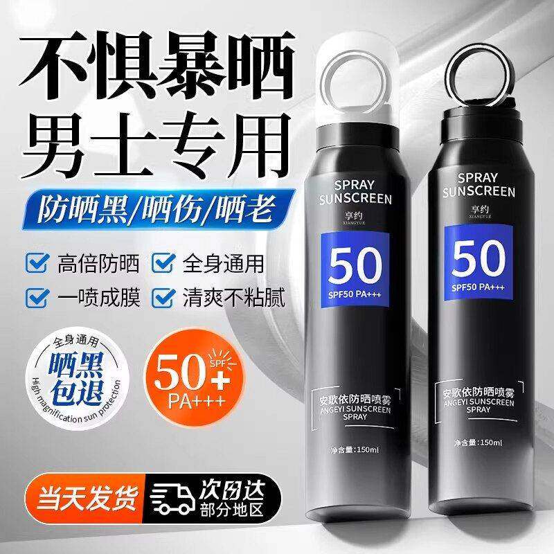 男士防晒霜喷雾学生专用夏季户外不假白全身通用正品