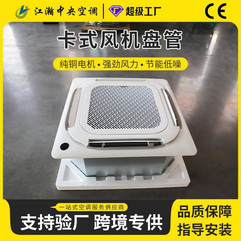 卡式风机盘管吊顶天花机嵌入式四面出风风机盘管水空调末端静音
