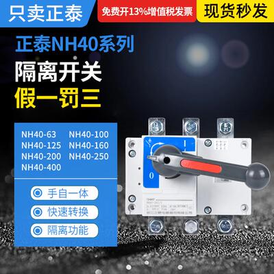 隔离开 关NH40-63/100/125/160/200/250/400/4转换开 关3P4P32